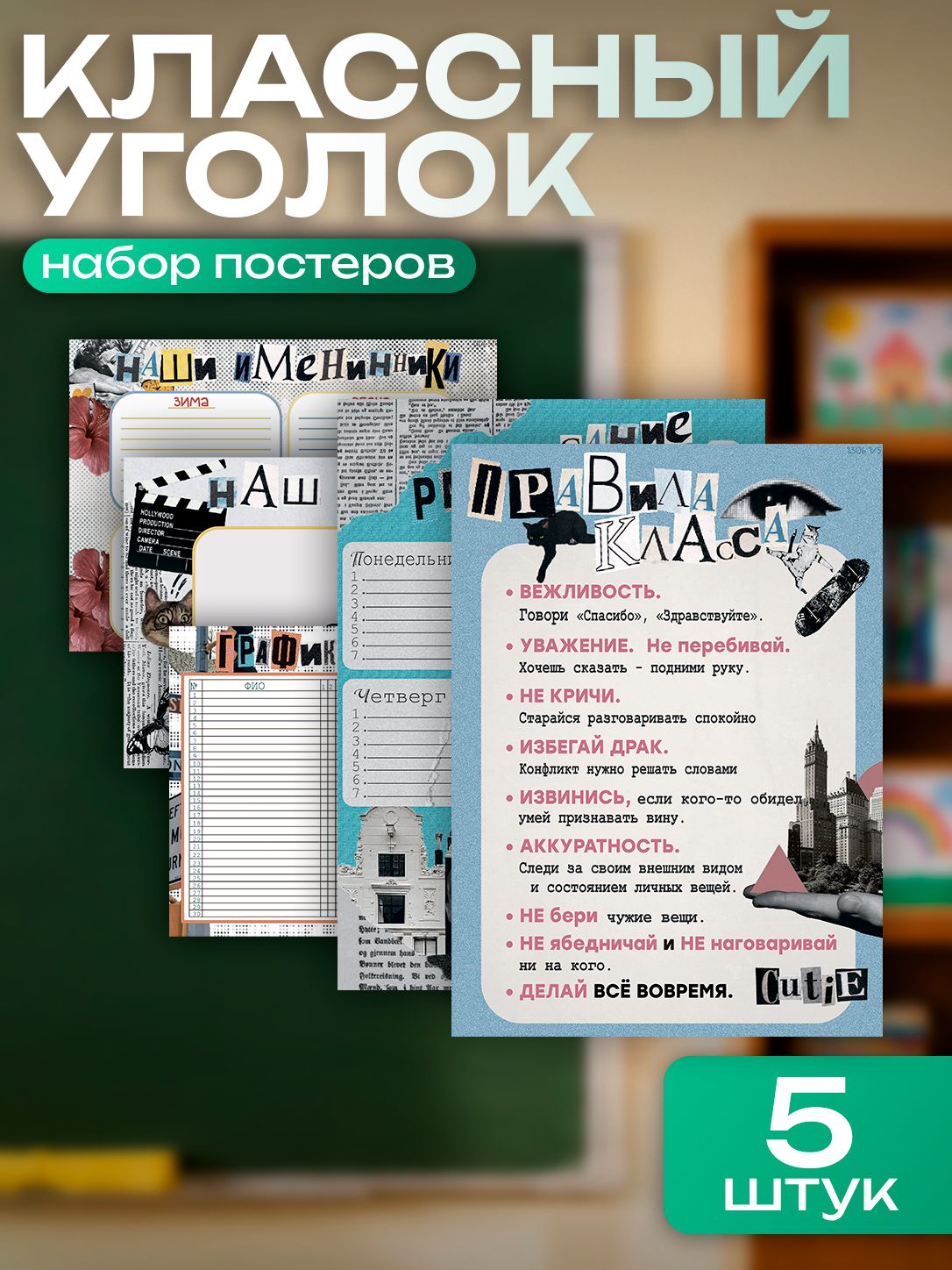 Набор школьных постеров Классный уголок школа