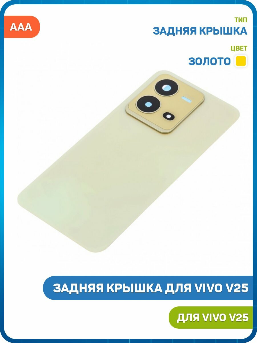 Задняя крышка для Vivo V25, золото, AAA