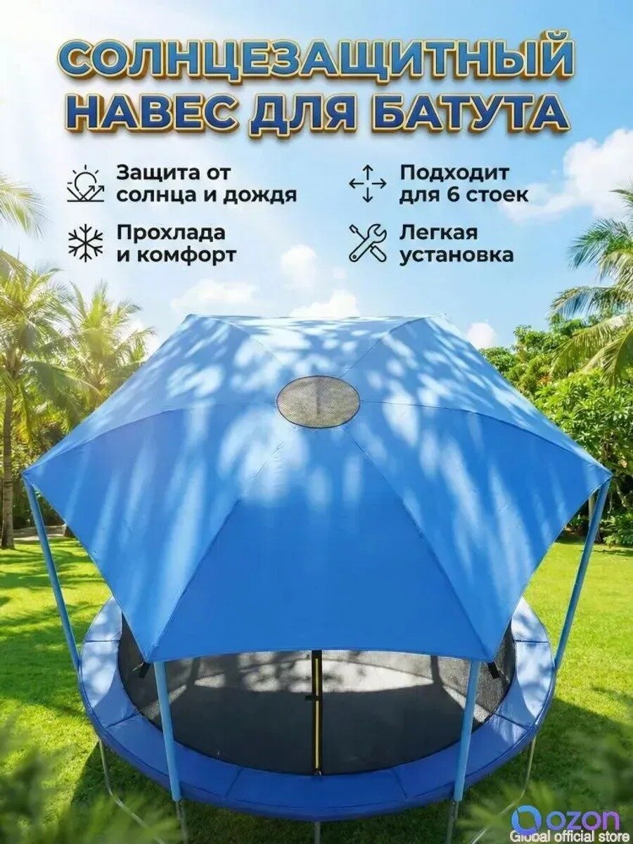 Тент для батута синий 8 футов (защита от солнца), 6 дуг, Цвет Синий