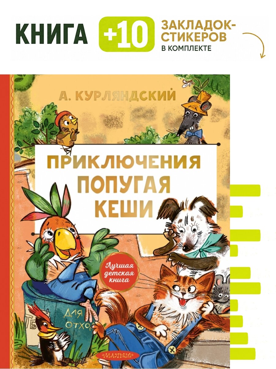 Приключения попугая Кеши. Комплект: книга + 10 закладок-стикеров