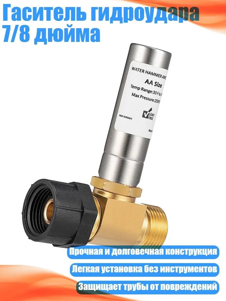 Гаситель гидроудара 7/8 дюйма