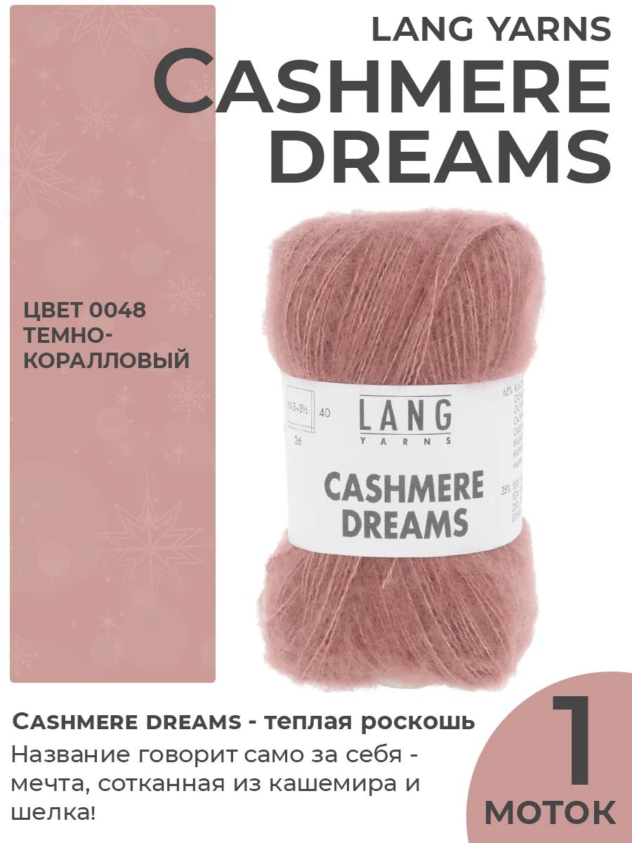Пряжа для вязания Lang Yarns Cashmere Dreams тонкая, цвет 0048, 1 моток