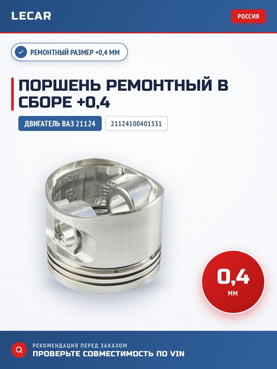 Поршень ремонтный в сборе, +0,4 мм LADA 21124100401531
