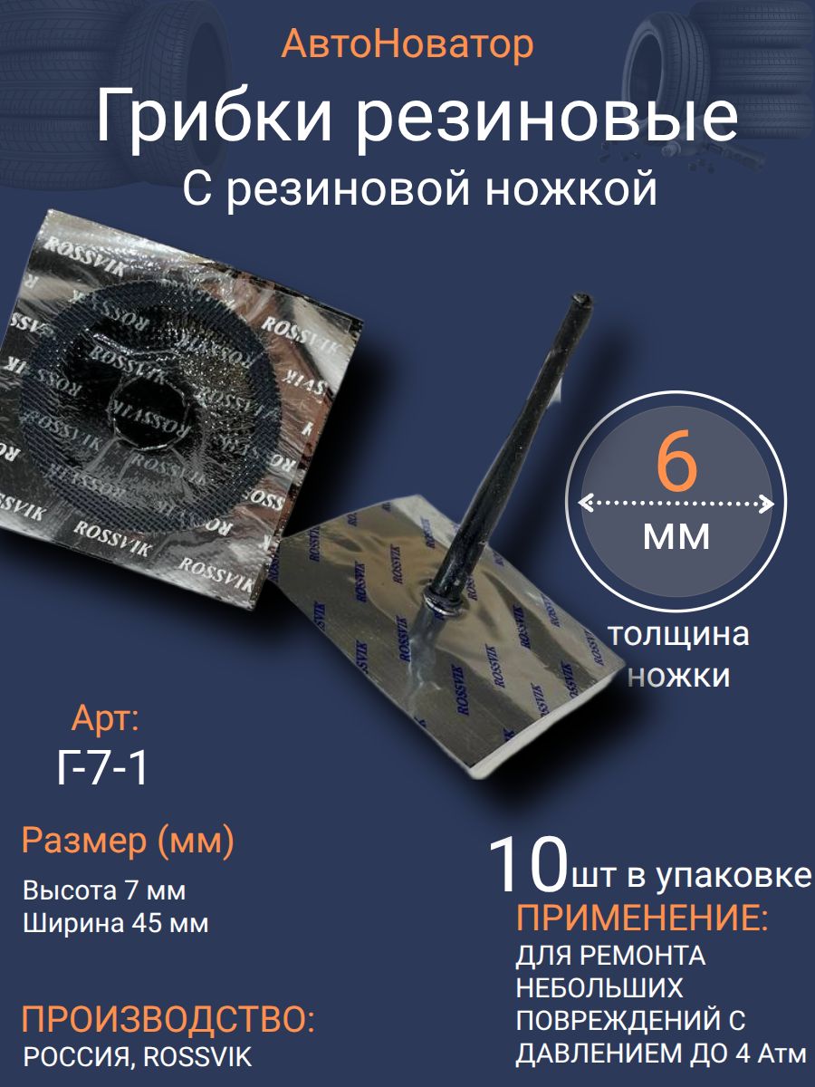 Грибки для шин Г7-1, размер 7х45 мм 10 шт.