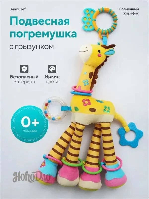 Большая развивающая погремушка "Жираф