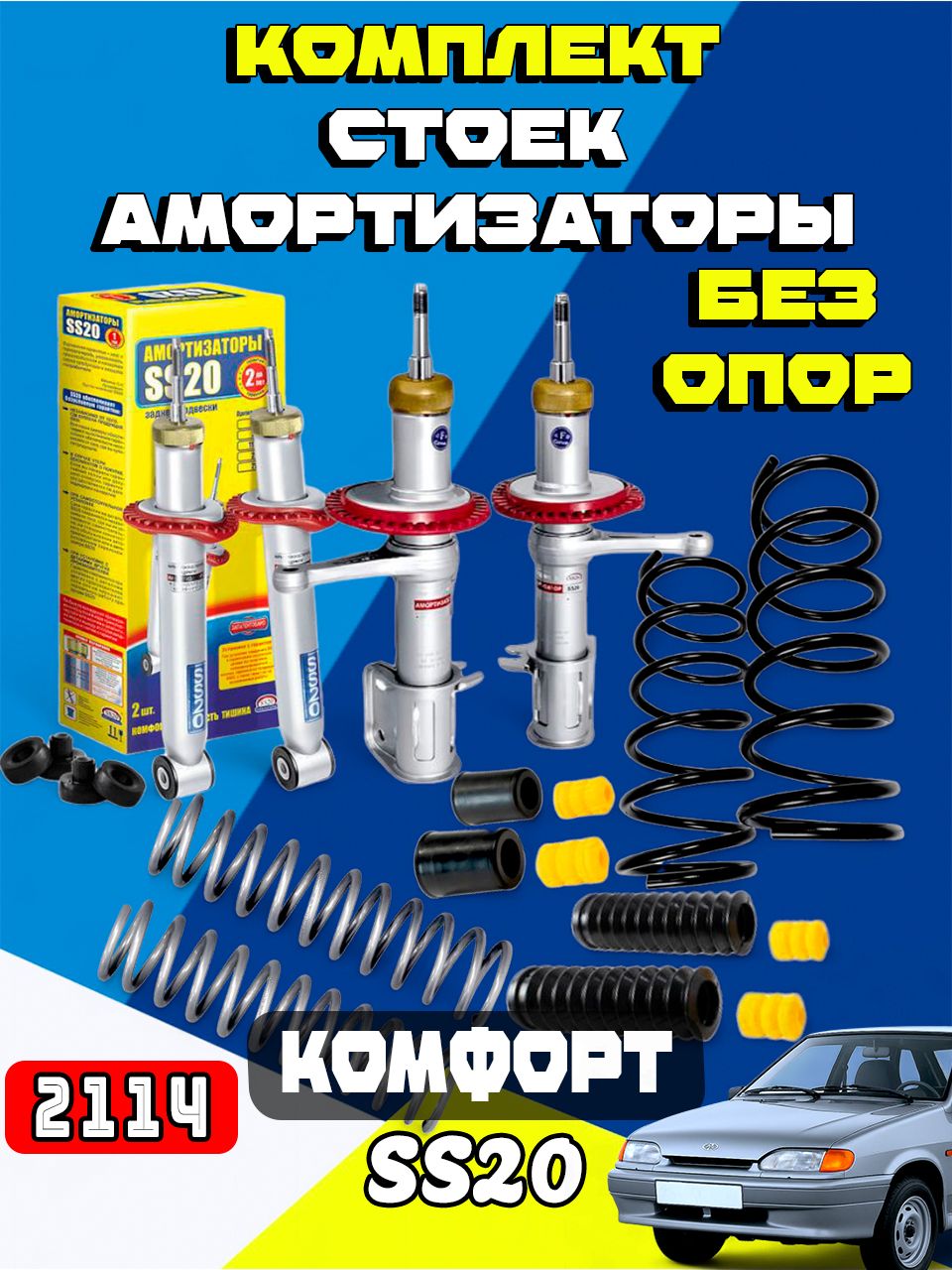 Без опор комплект стоек ss20 для а/м ВАЗ 2114 хэтчбек "комфорт" (арт. BEZ-4054-2114)