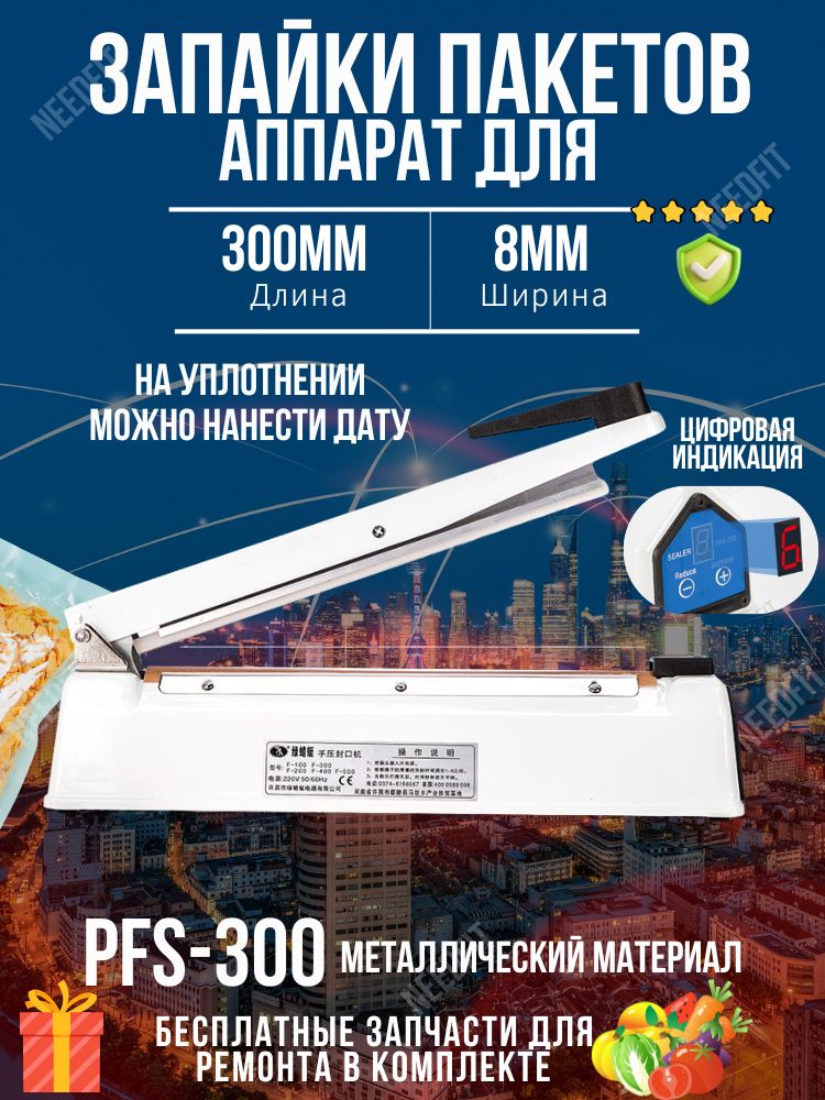 Запайщик пакетов PFS-300В 8MM для реторт пакетов