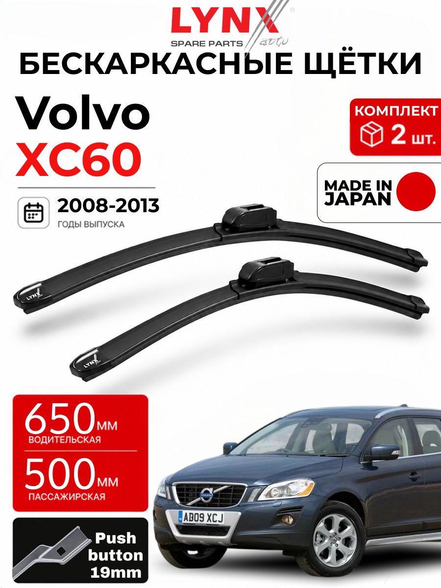 Дворники Volvo XC60 DZ / Вольво XC60 2008 2009 2010 2011 2012 2013 бескаркасные автомобильные 650мм-500мм к-т 2шт.