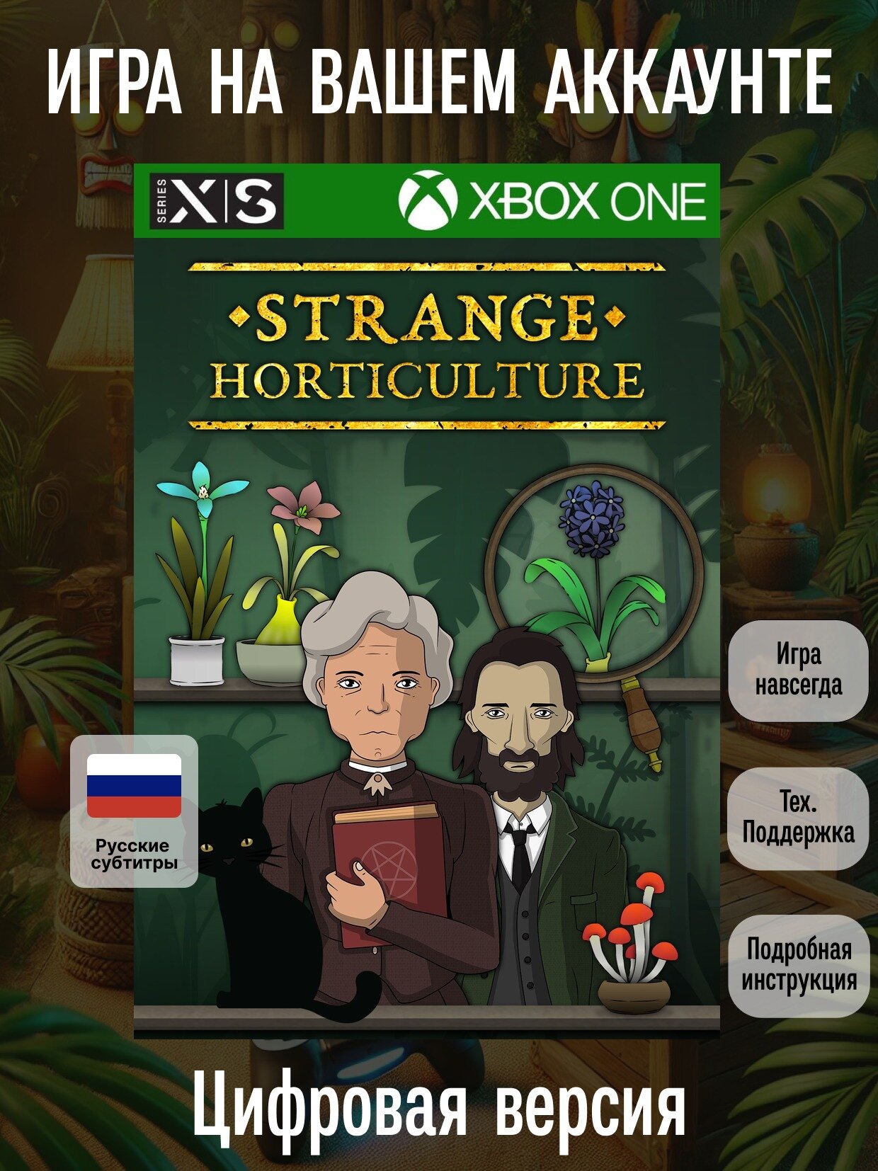 Strange Horticulture | Xbox One/Series X|S | Puzzle & trivia | Цифровая версия