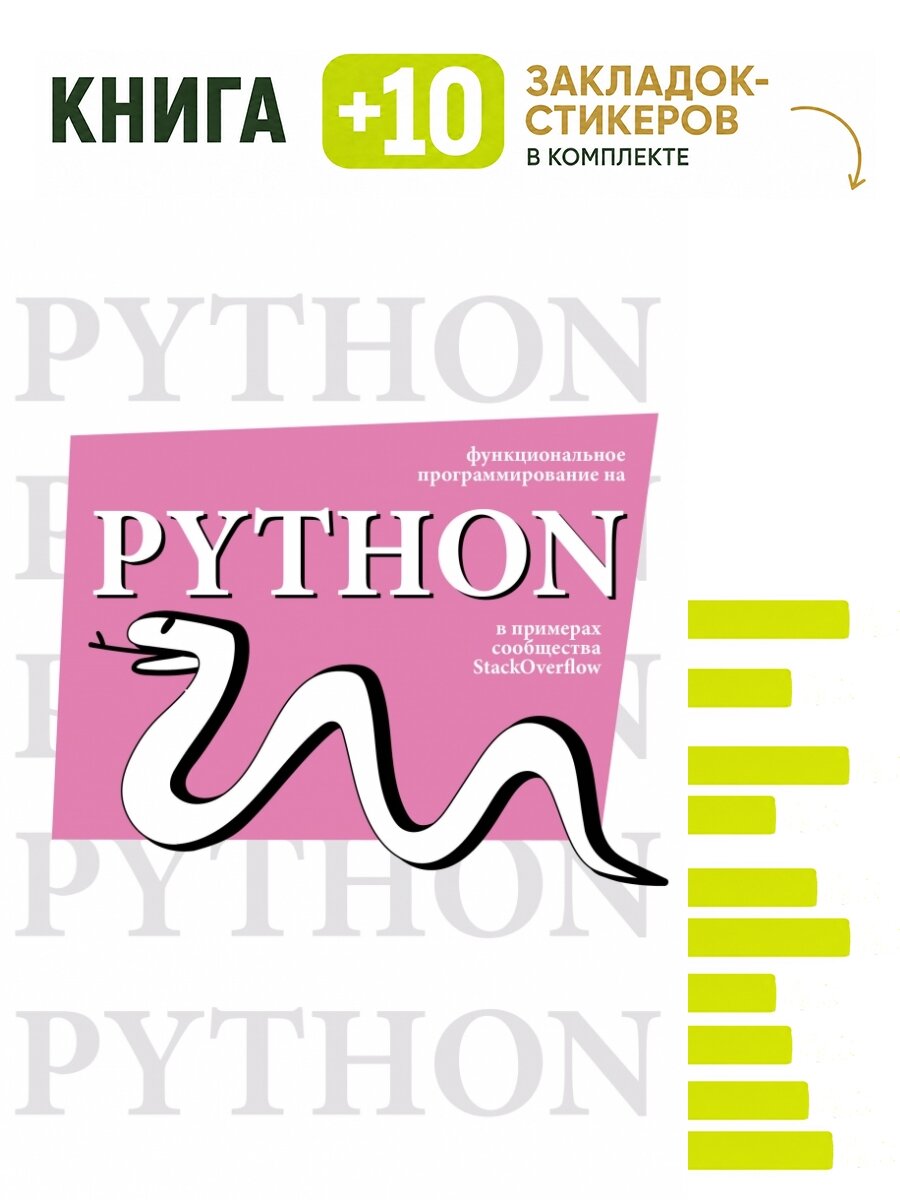 Функциональное программирование на Python. Комплект: книга + 10 закладок-стикеров