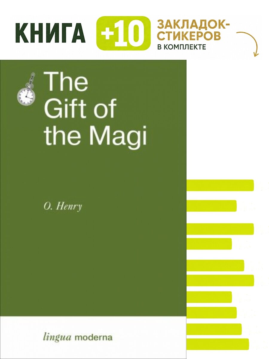 The Gift of the Magi. Комплект: книга + 10 закладок-стикеров