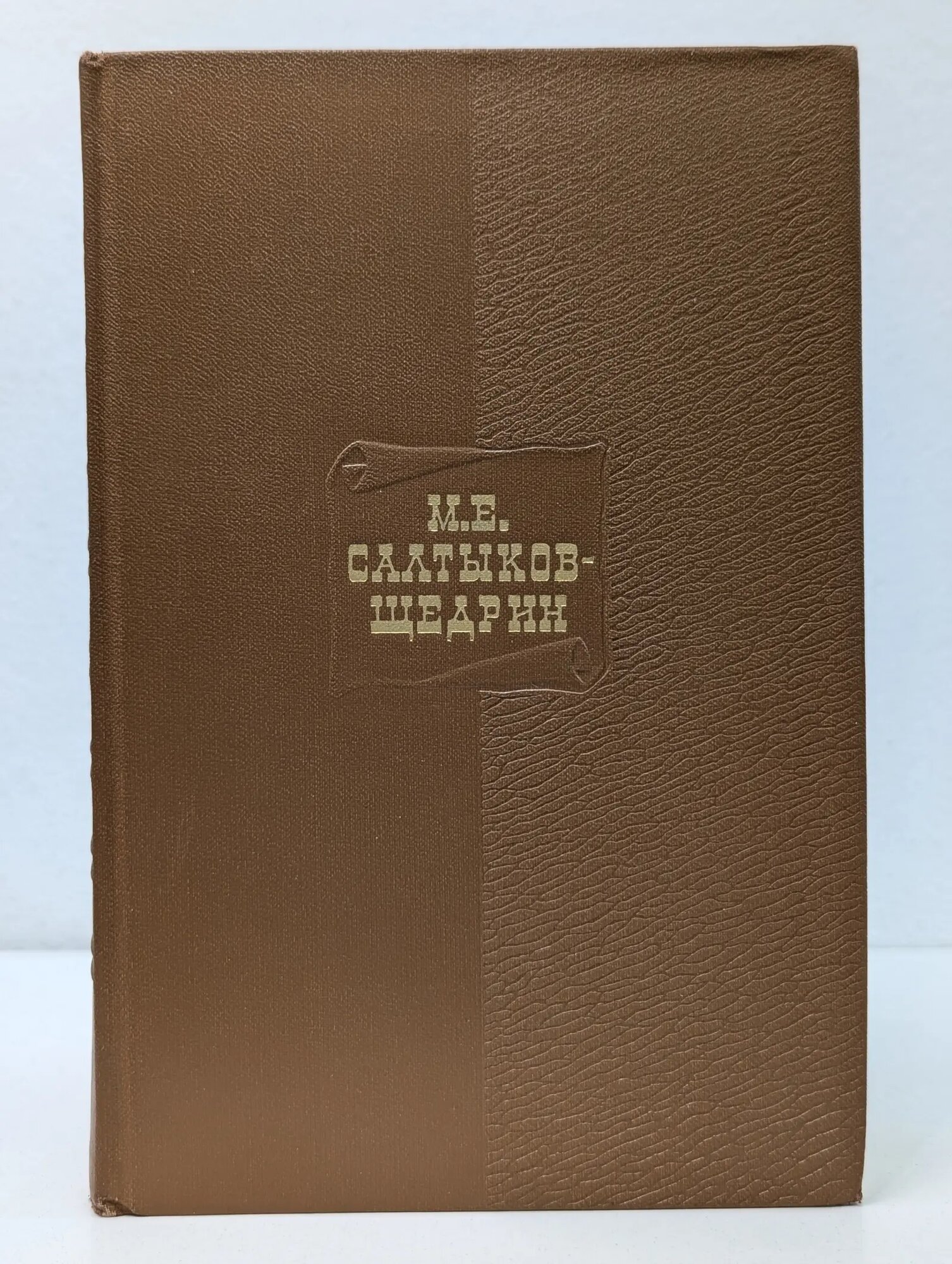 Михаил Салтыков-Щедрин. Собрание сочинений в 20 томах. Том 16. Книга 1 Салтыков-Щедрин Михаил Евграфович 1974