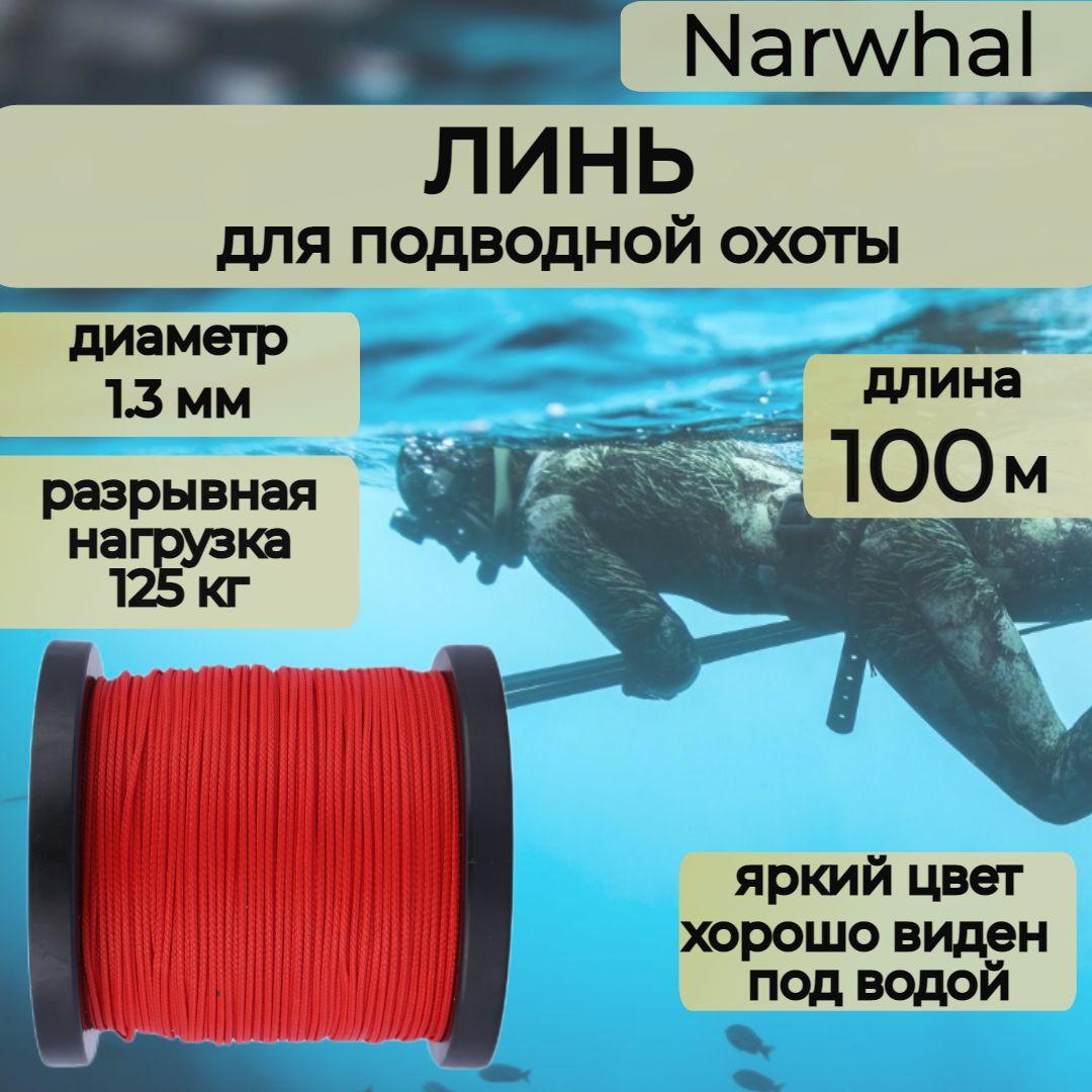 Narwhal Аксессуары для подводных ружей