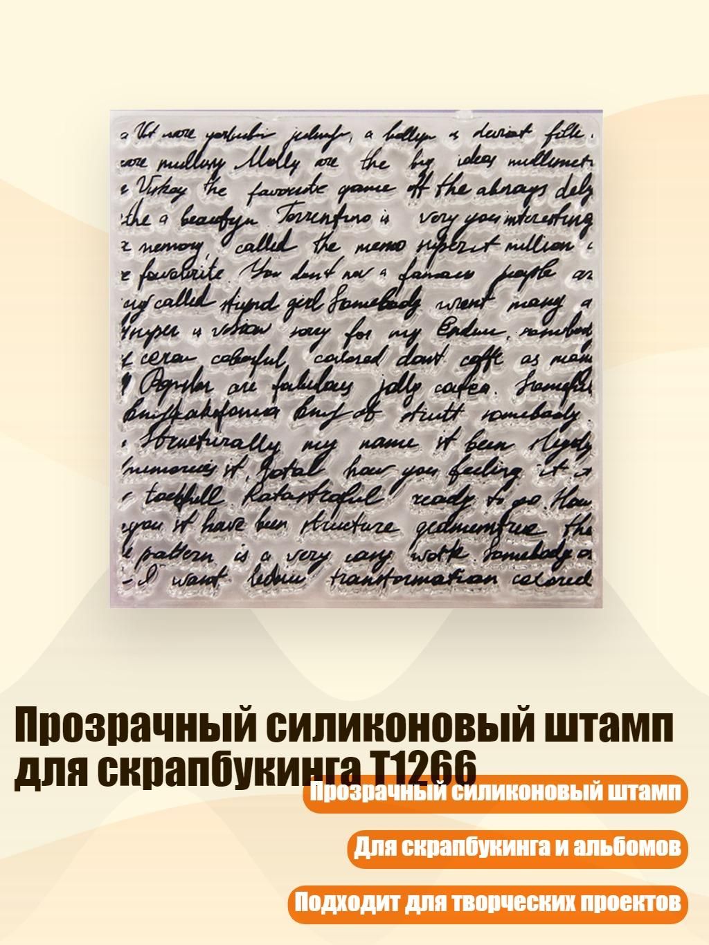 Прозрачный силиконовый штамп для скрапбукинга T1266, Четкий