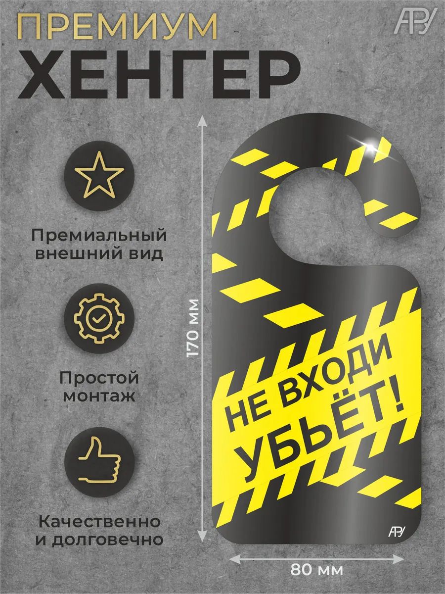 Табличка на ручку двери "Не входи, убьет!" 17х8см