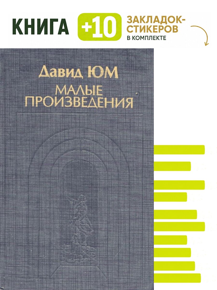 Малые произведения. . Комплект: книга + 10 закладок-стикеров