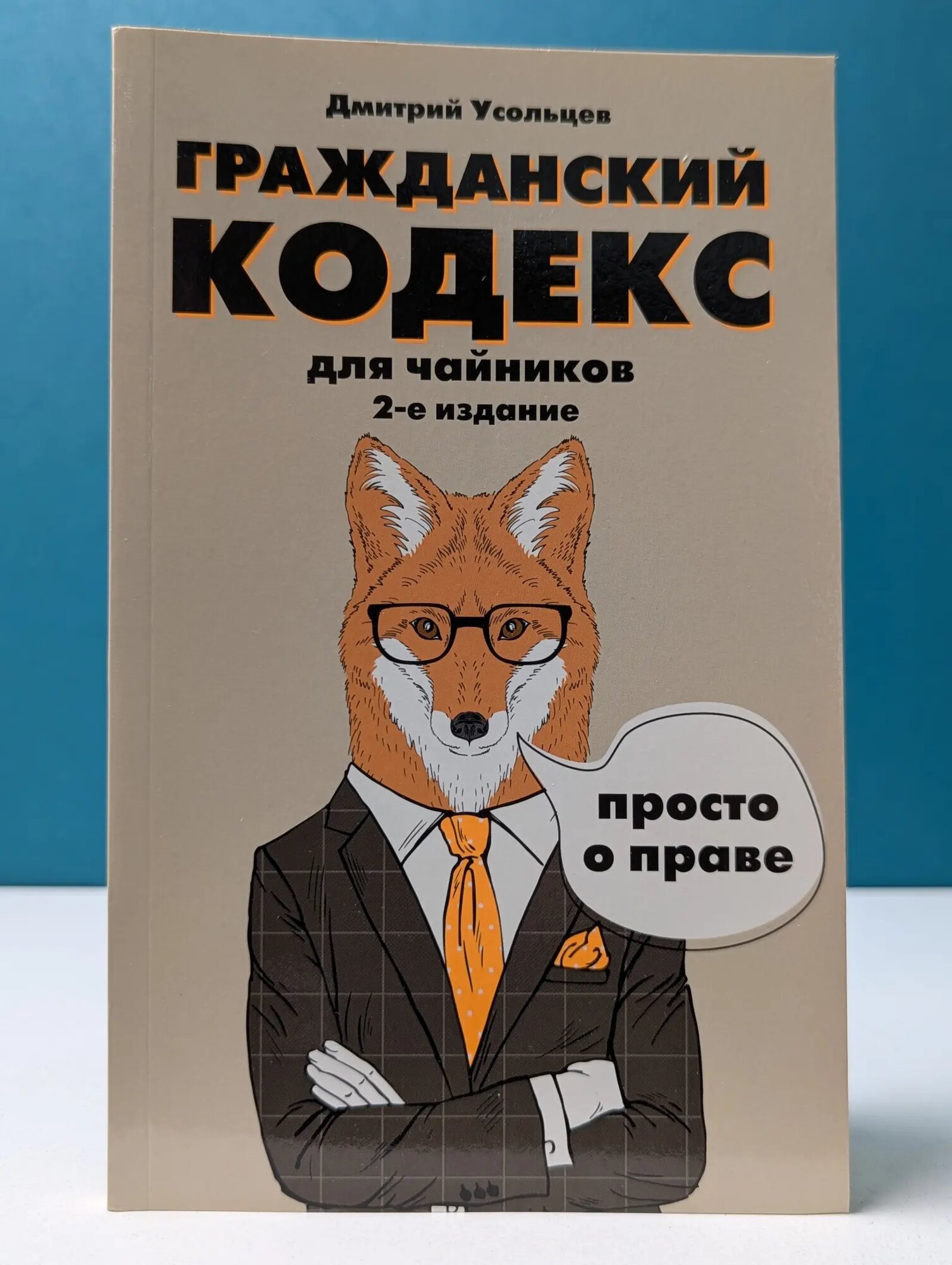 Гражданский кодекс для чайников Усольцев Дмитрий Александрович 2018
