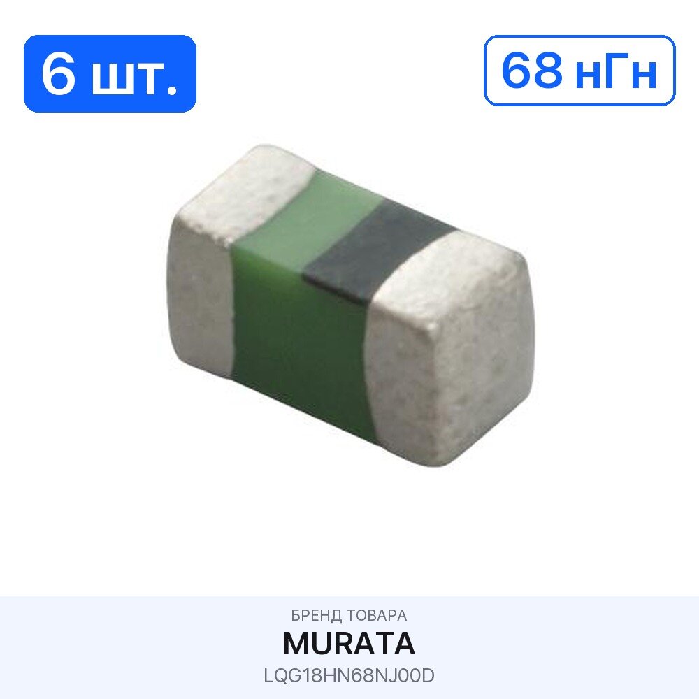 6 шт. Катушка индуктивности (дроссель) LQG18HN68NJ00D 68 нГн Murata