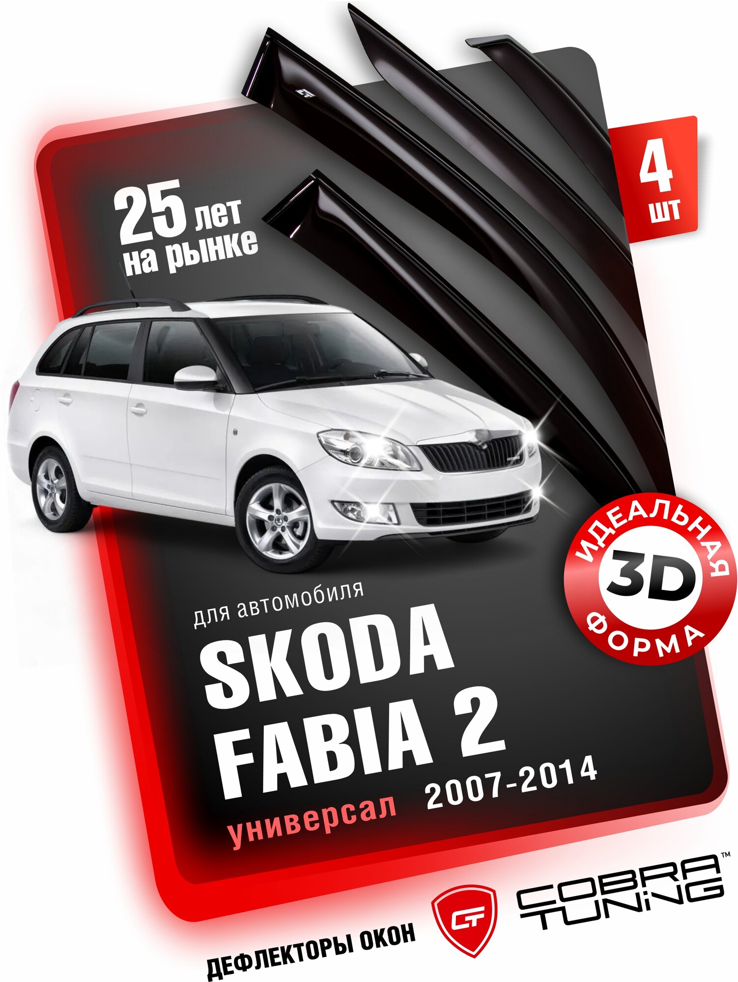 Дефлекторы боковых окон для Skoda Fabia 2 (Шкода Фабия) универсал 2007-2014, ветровики на двери автомобиля, Cobra Tuning