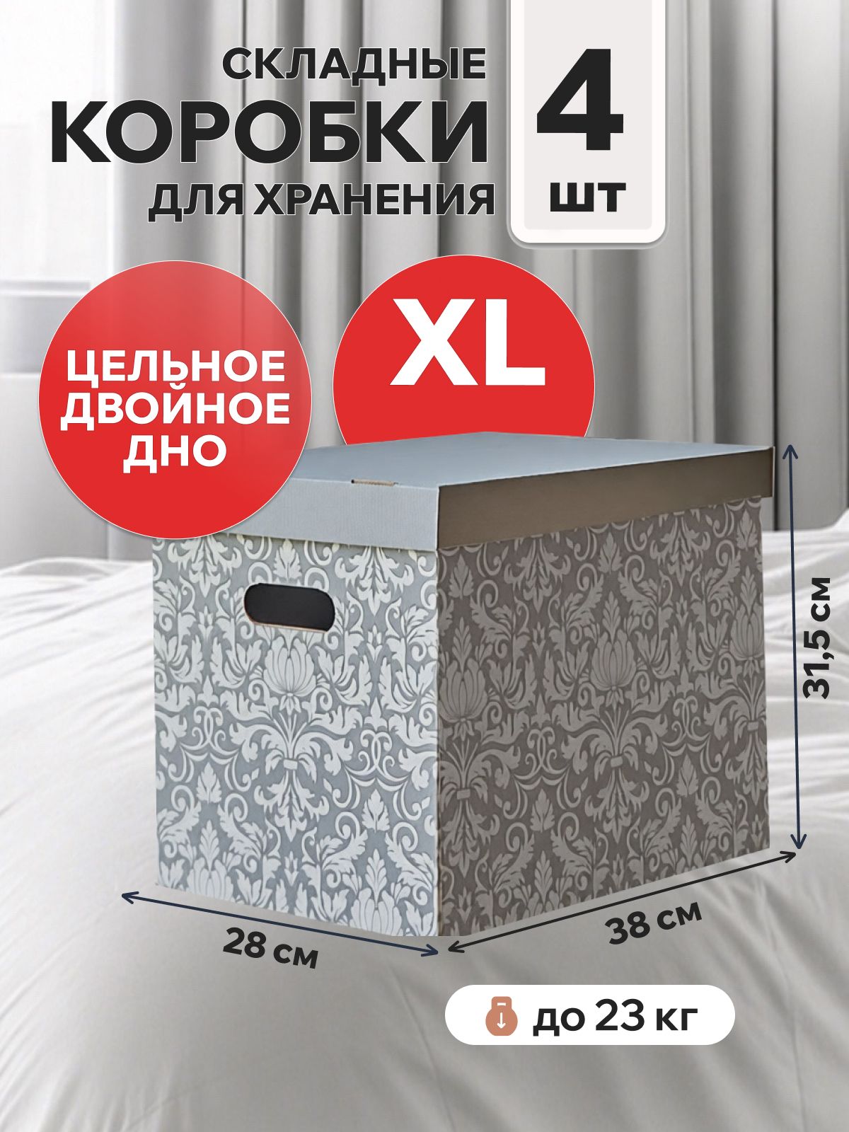 Картонная коробка для хранения вещей, игрушек, обуви, самосборная с крышкой, Mr.&Mrs. Box, 38 х 28 х 31,5 см, 4 шт.