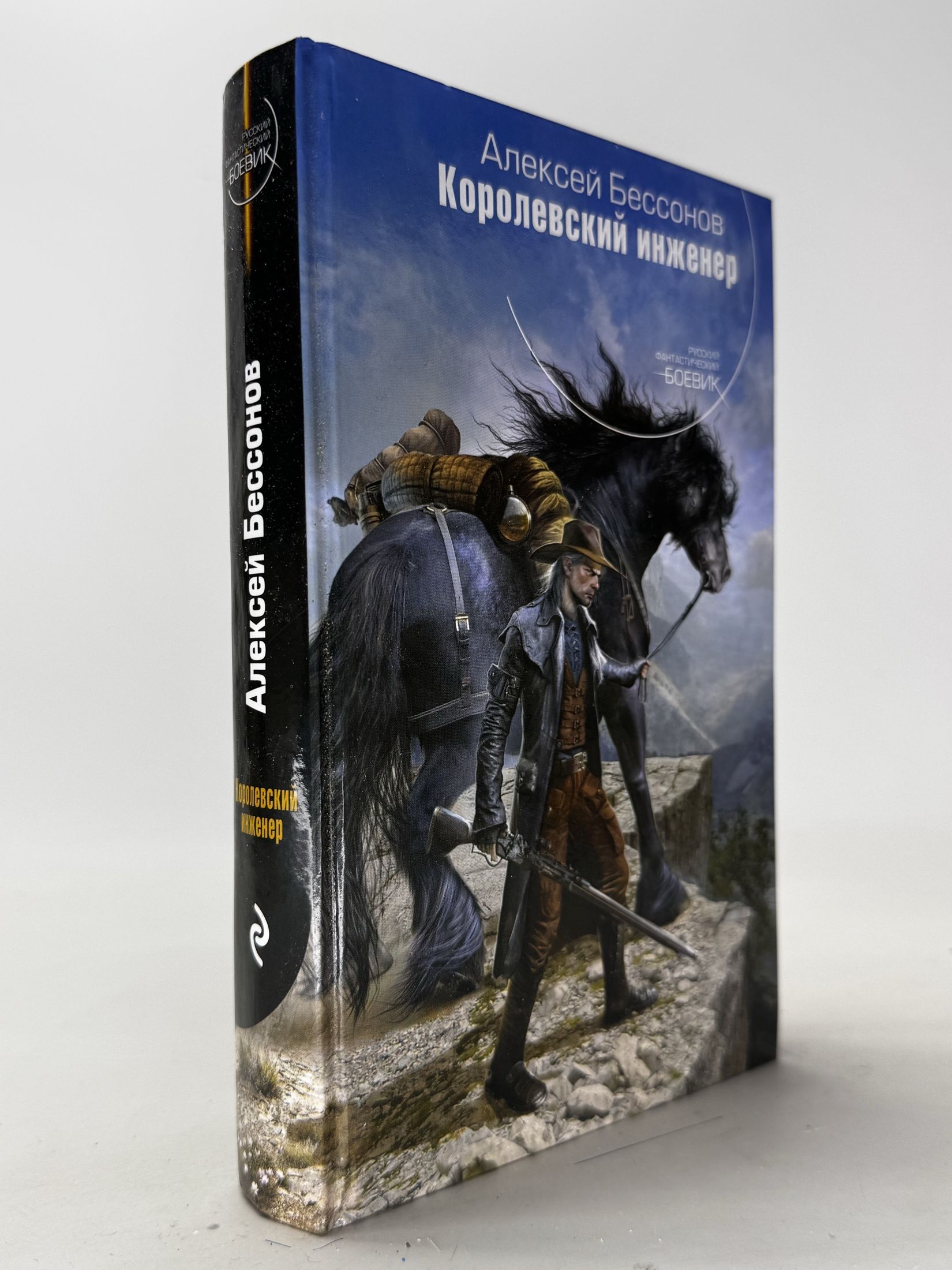 Книга «Королевский инженер. Алексей Бессонов», Алексей Бессонов