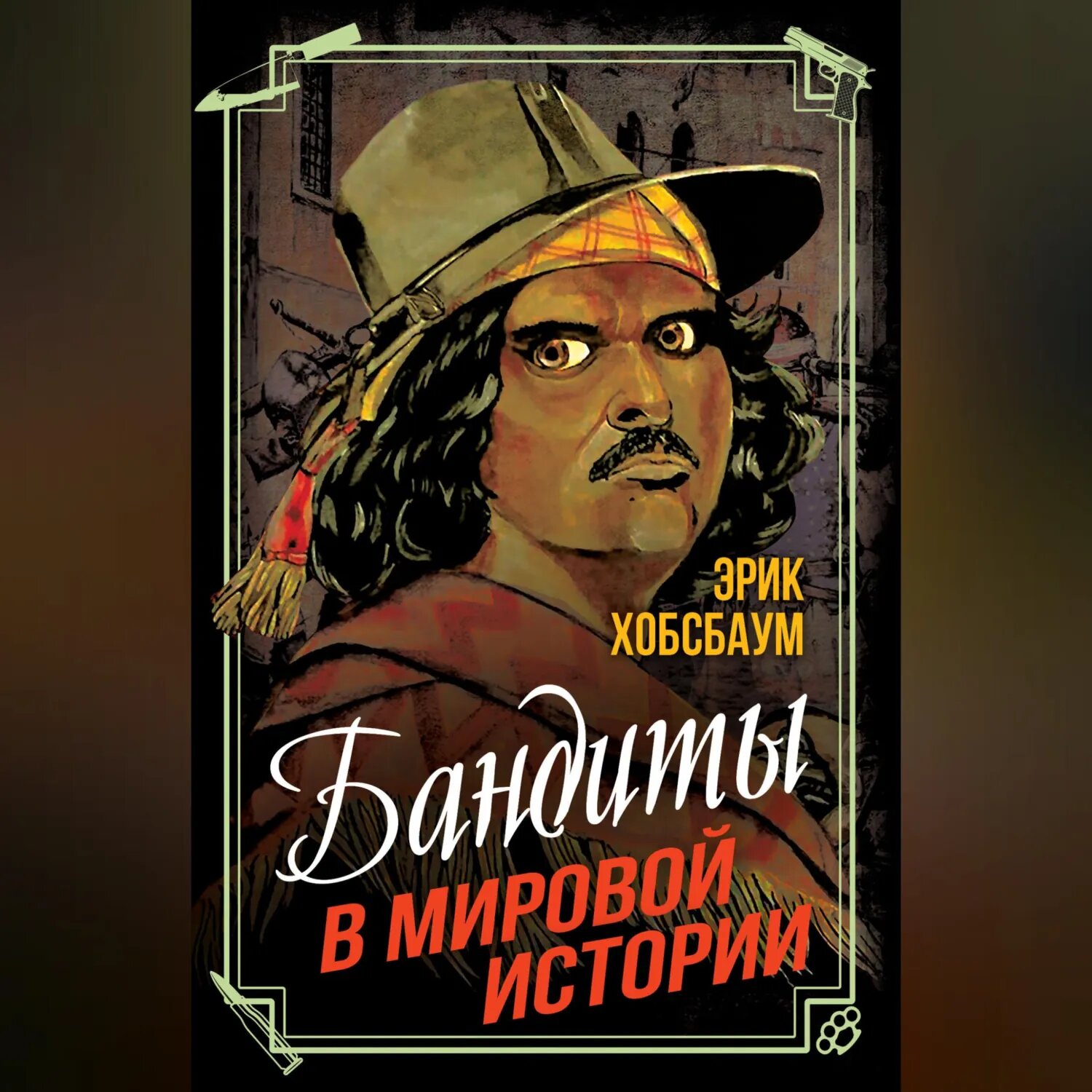 Бандиты в мировой истории [Аудиокнига]