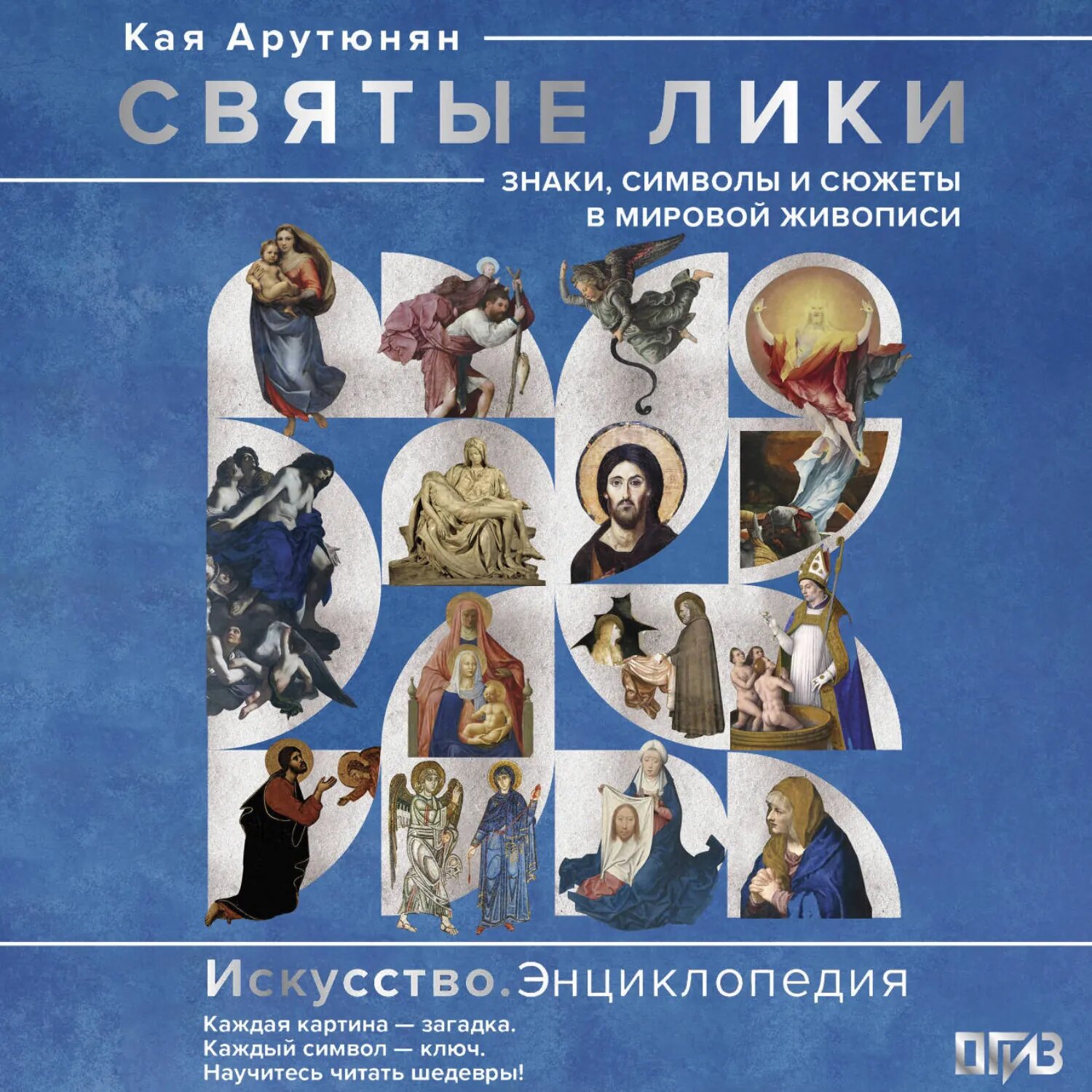 Святые лики. Знаки, символы и сюжеты в мировой живописи [Аудиокнига]