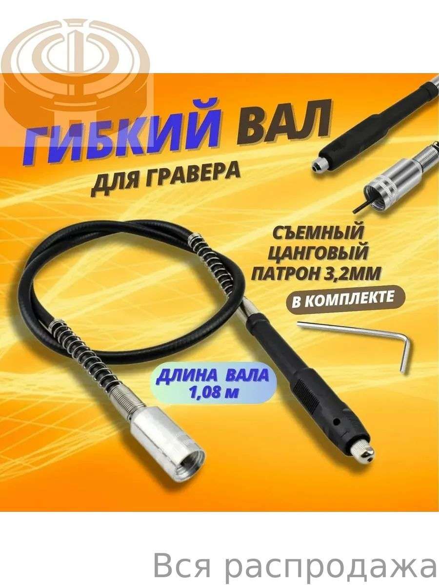 Гибкий вал для гравера/вибратора