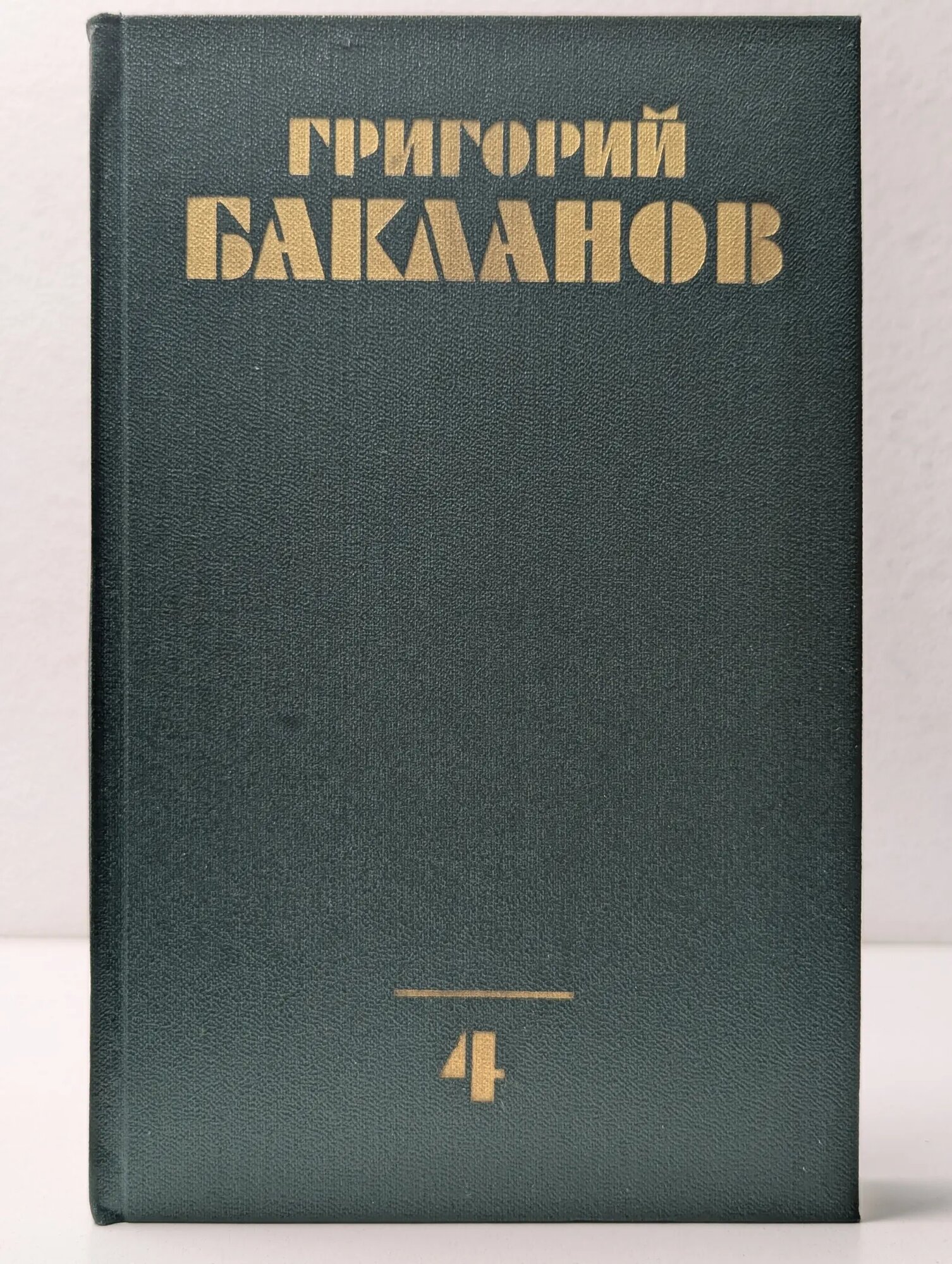 Григорий Бакланов. Собрание сочинений в 4 томах. Том 4 Бакланов Григорий Яковлевич 1985
