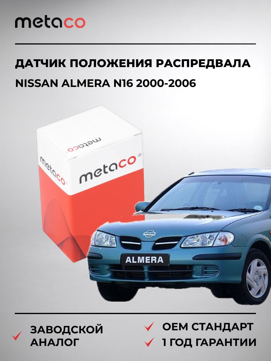 Датчик положения распредвала METACO 6370017 Ниссан Альмера N16 Nissan Almera N16 2000-2006