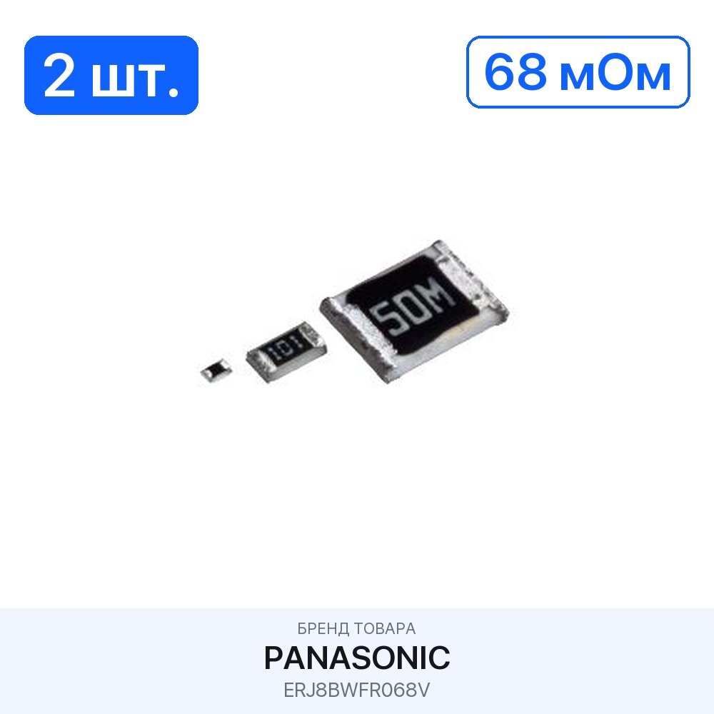 2 шт. Резистор постоянный ERJ8BWFR068V 68 мОм Panasonic