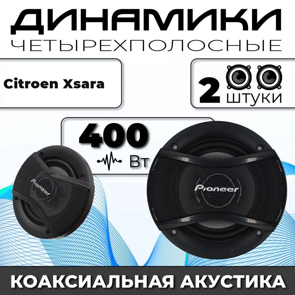 Динамики автомобильные для Citroen Xsara (Ситроен Ксара) / 2 динамика по 400 вт коаксиальная акустика 2х полосная / Круглые колонки для автомобиля 13 см (5 дюймов) твитер 30мм