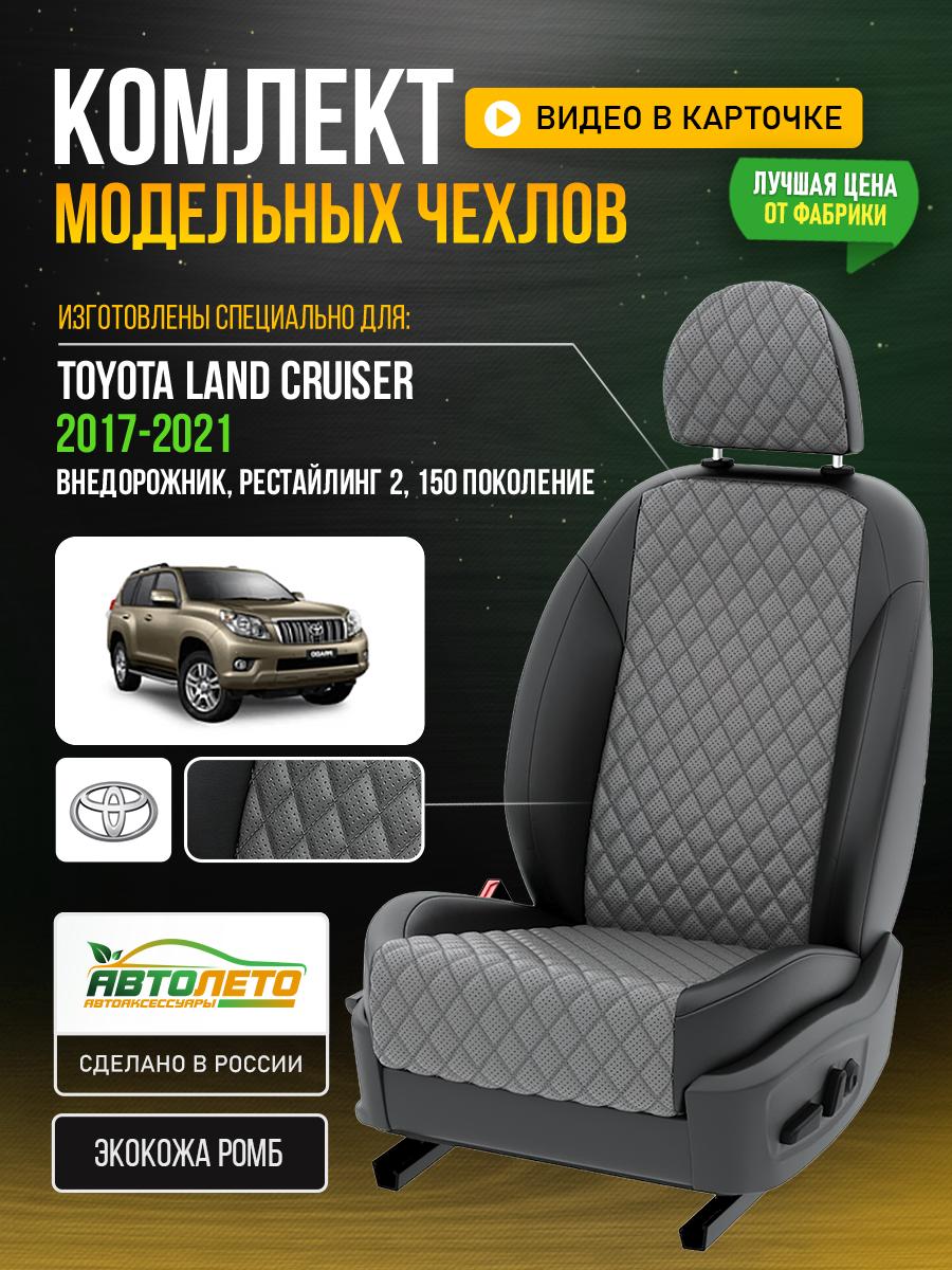 Чехлы Тойота Лэнд Крузер Прадо (Toyota Landcruiser Prado) 2017-2020 150 рест 2 внедорожник Экокожа с ромбом Серый LA228C105 АвтоЛето