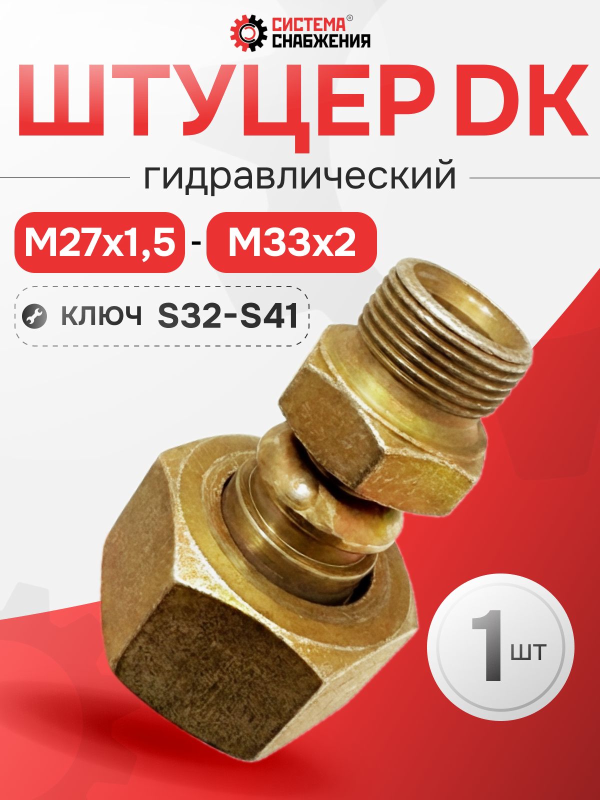 Штуцер гидравлический DK Штуцер-Гайка М27х1,5-М33х2