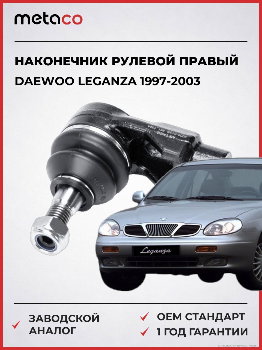 Наконечник рулевой правый METACO 4000013R Дэу Леганза Daewoo Leganza 1997-2003