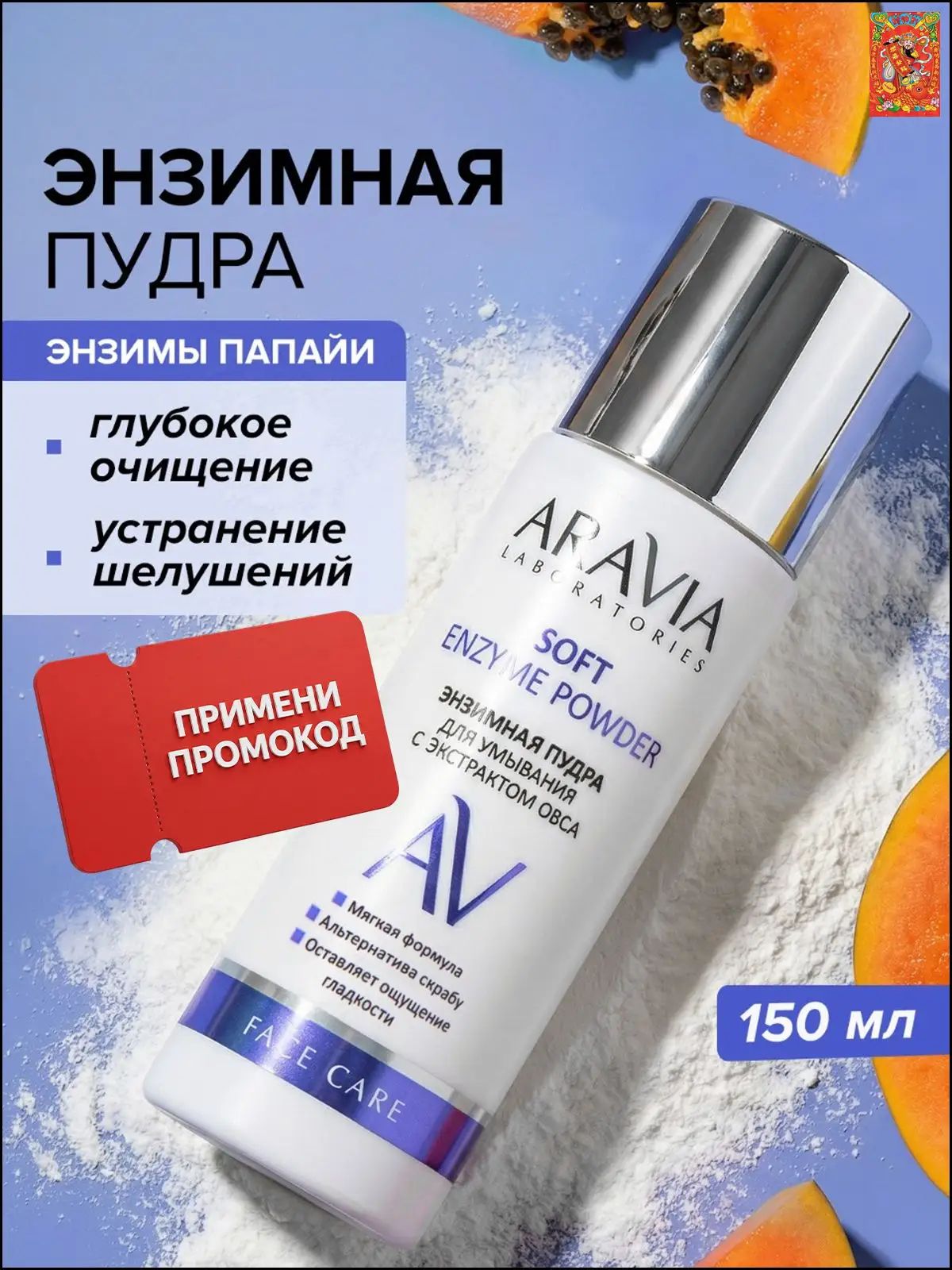 ARAVIA Laboratories Энзимная пудра для умывания с экстрактом овса для лица Soft Enzyme Powder, Мягкий пилинг для чувствительной кожи,150 мл