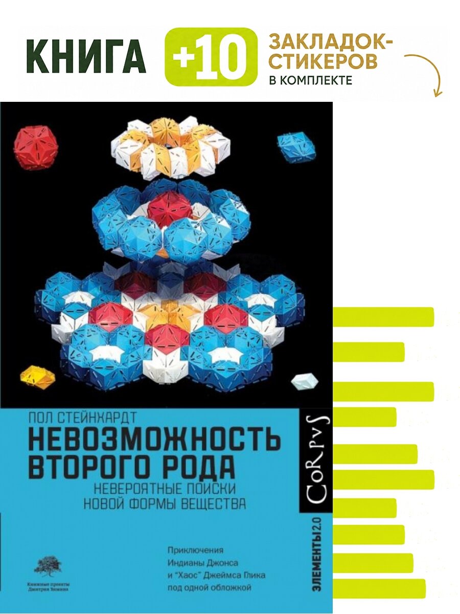Невозможность второго рода. Комплект: книга + 10 закладок-стикеров