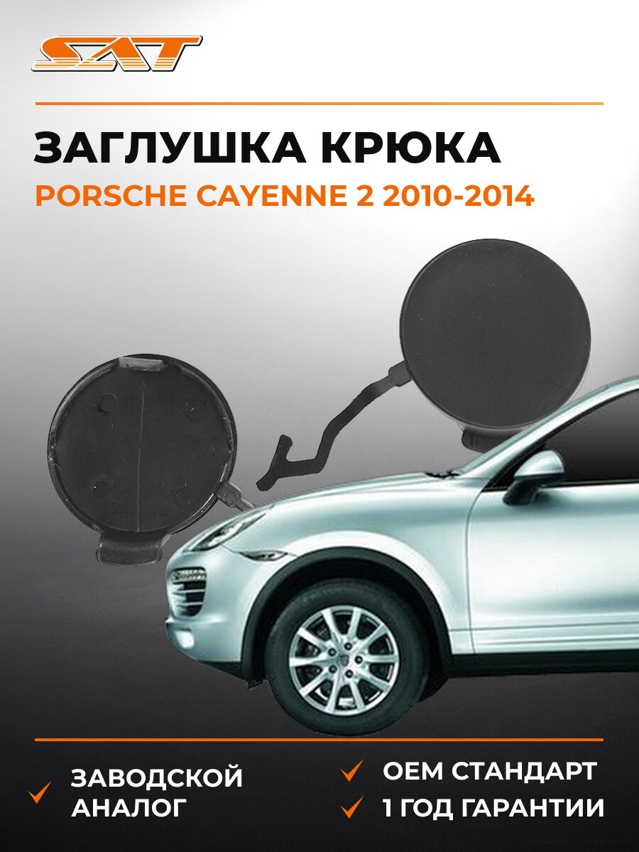 Заглушка буксировочного крюка заднего бампера правая SAT STPR02087CA1 Porsche Cayenne 2010-2014 Порше Кайен