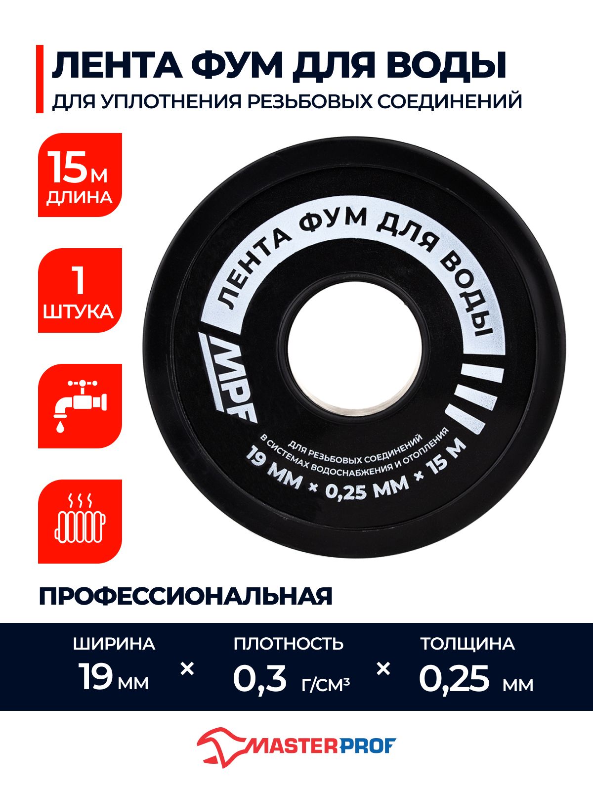 ФУМ лента для воды MPF 19 мм x 0,25 мм x 15 м, профессиональная