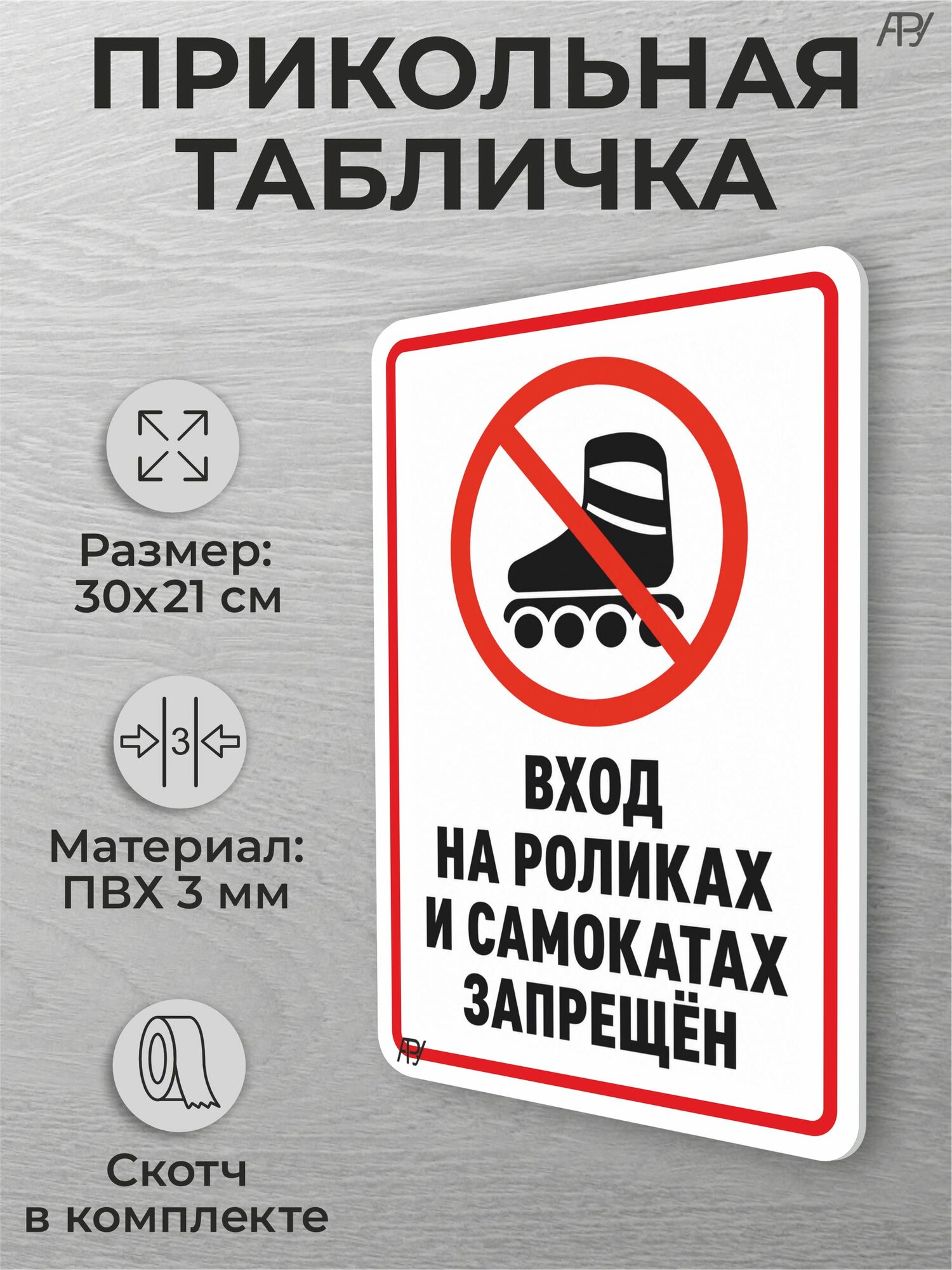Прикольная табличка "Вход на роликах запрещен", шуточная табличка для комнаты