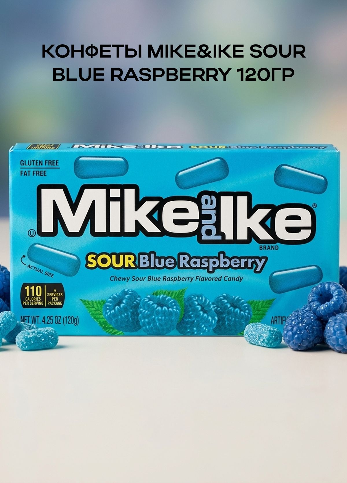 Конфеты Mike&Ike Sour Blue Raspberry 120гр