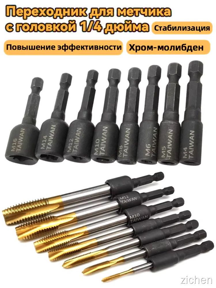 Переходник для метчика 1/4 дюйма шестигранный хром-молибденовый M4-M16 для пневмо адаптер