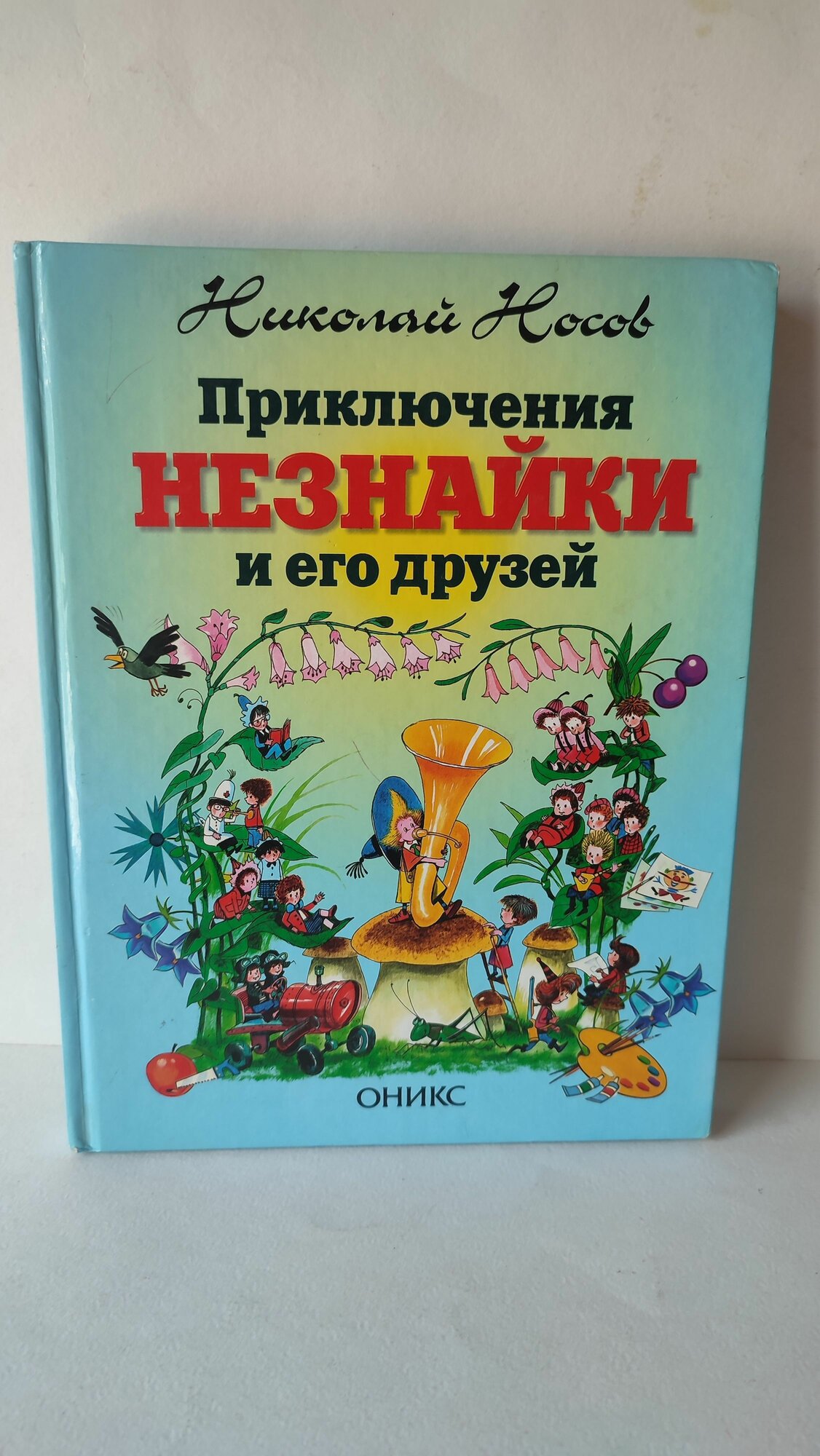 Приключения Незнайки и его друзей