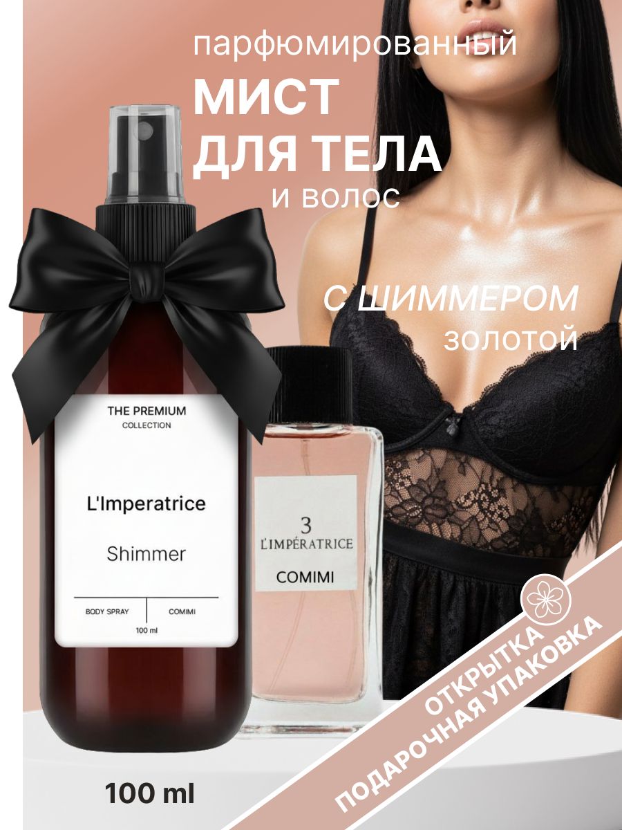 Мист для тела и волос парфюмированный с шиммером L'Imperatrice Mi Comimi 100 мл