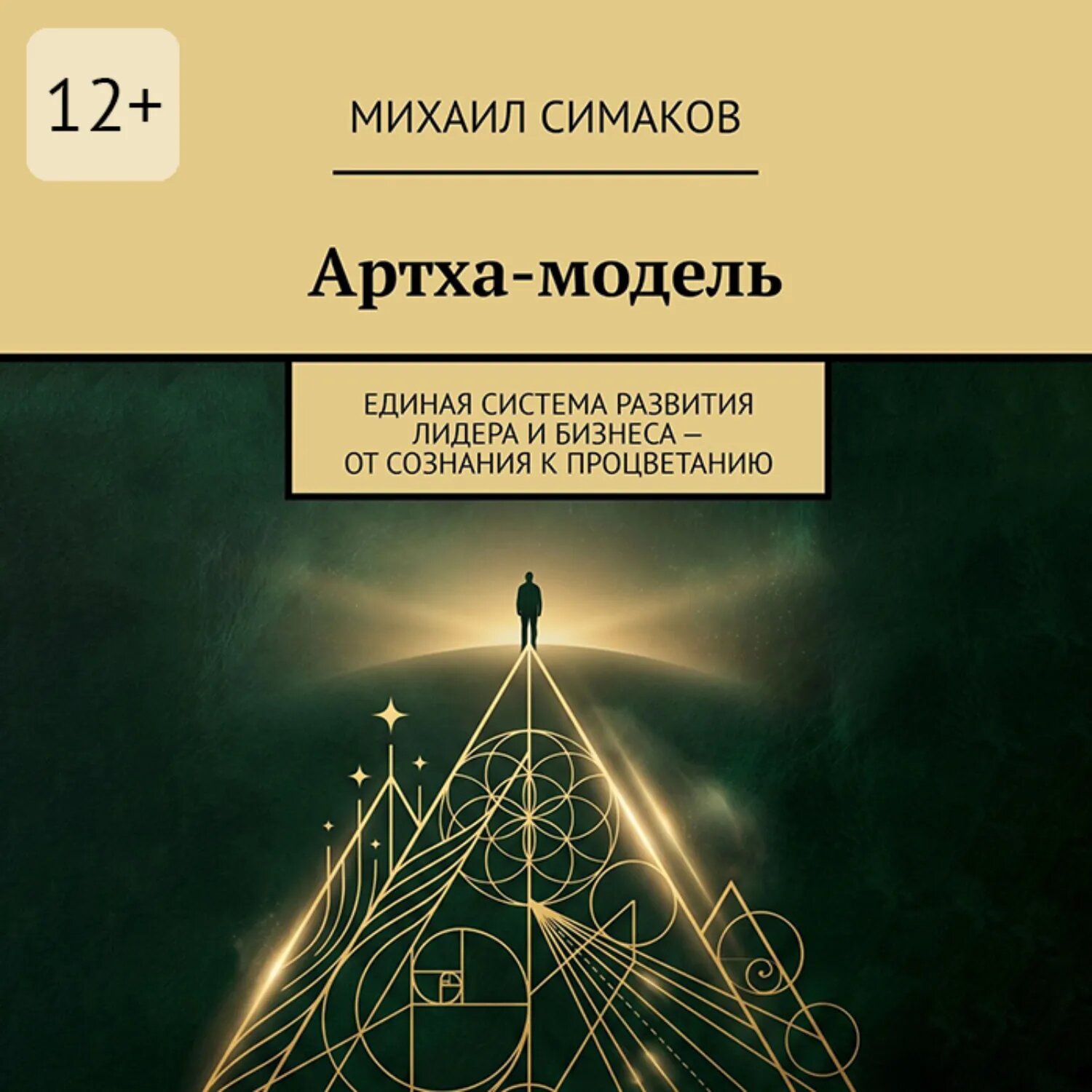 Артха-модель. Единая система развития лидера и бизнеса – от сознания к процветанию [Аудиокнига]