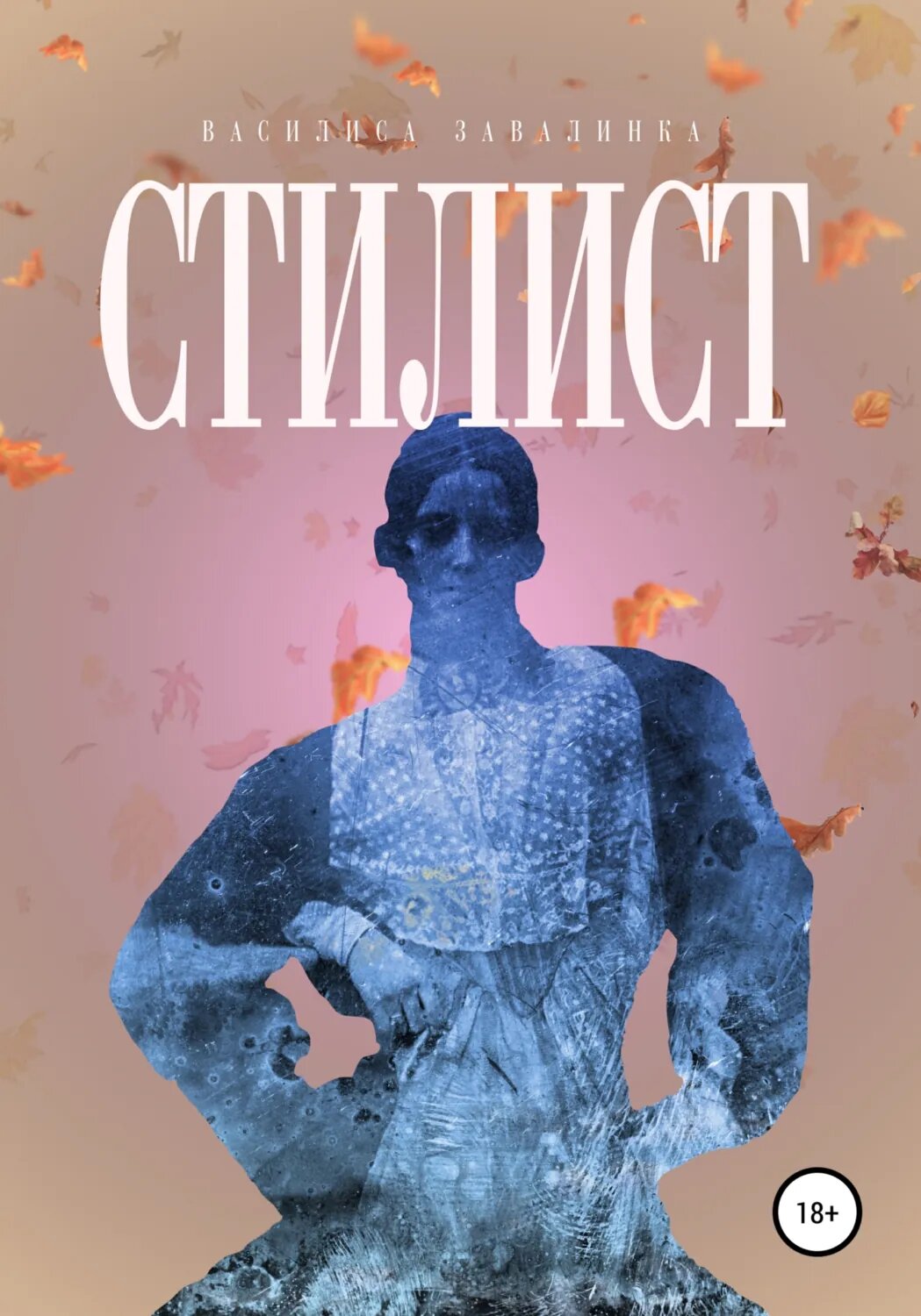 Стилист [Цифровая книга]