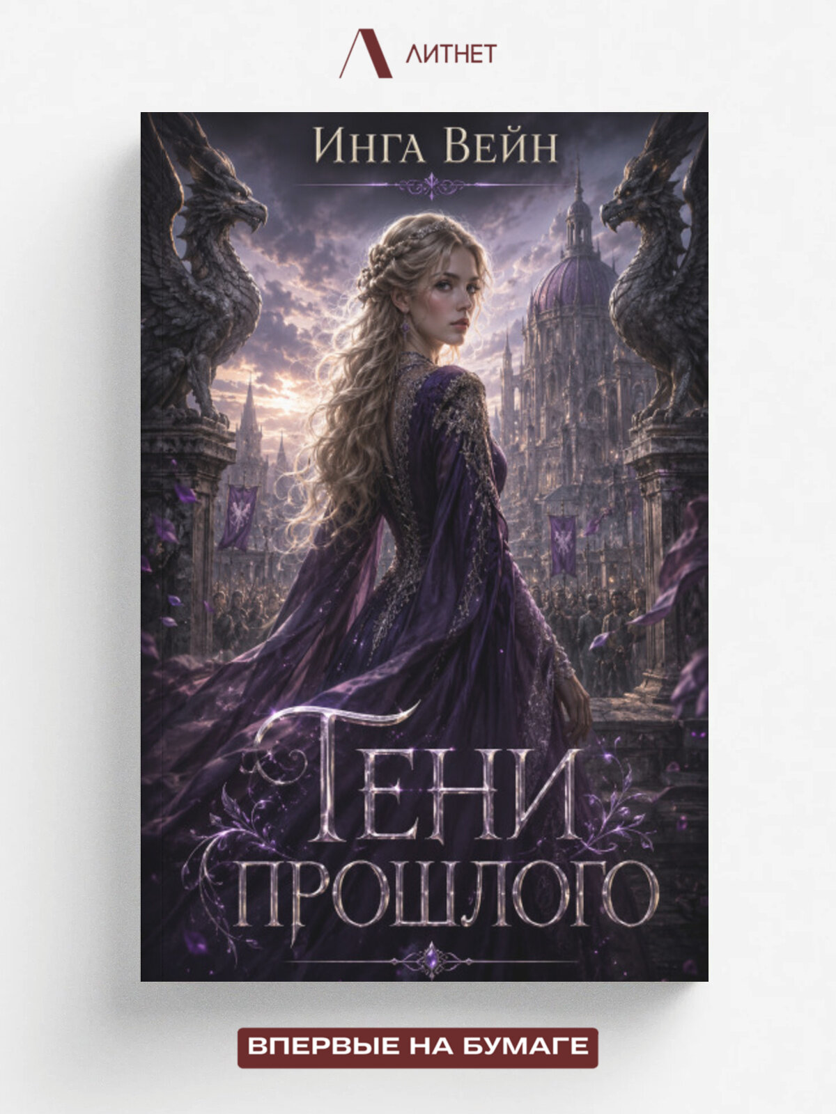 Тени прошлого