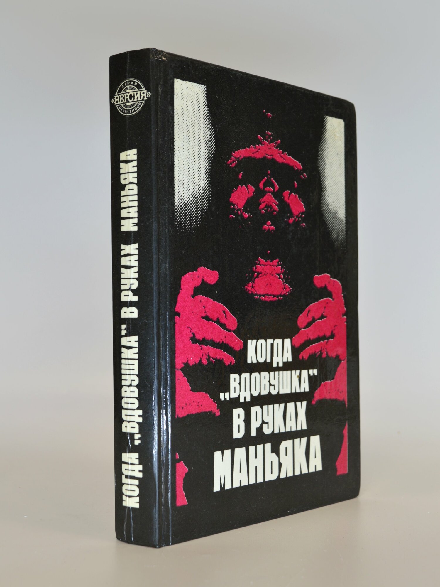 Когда "вдовушка" в руках маньяка. Эдгар Уоллес. Букинистические книги в отличном состоянии.
