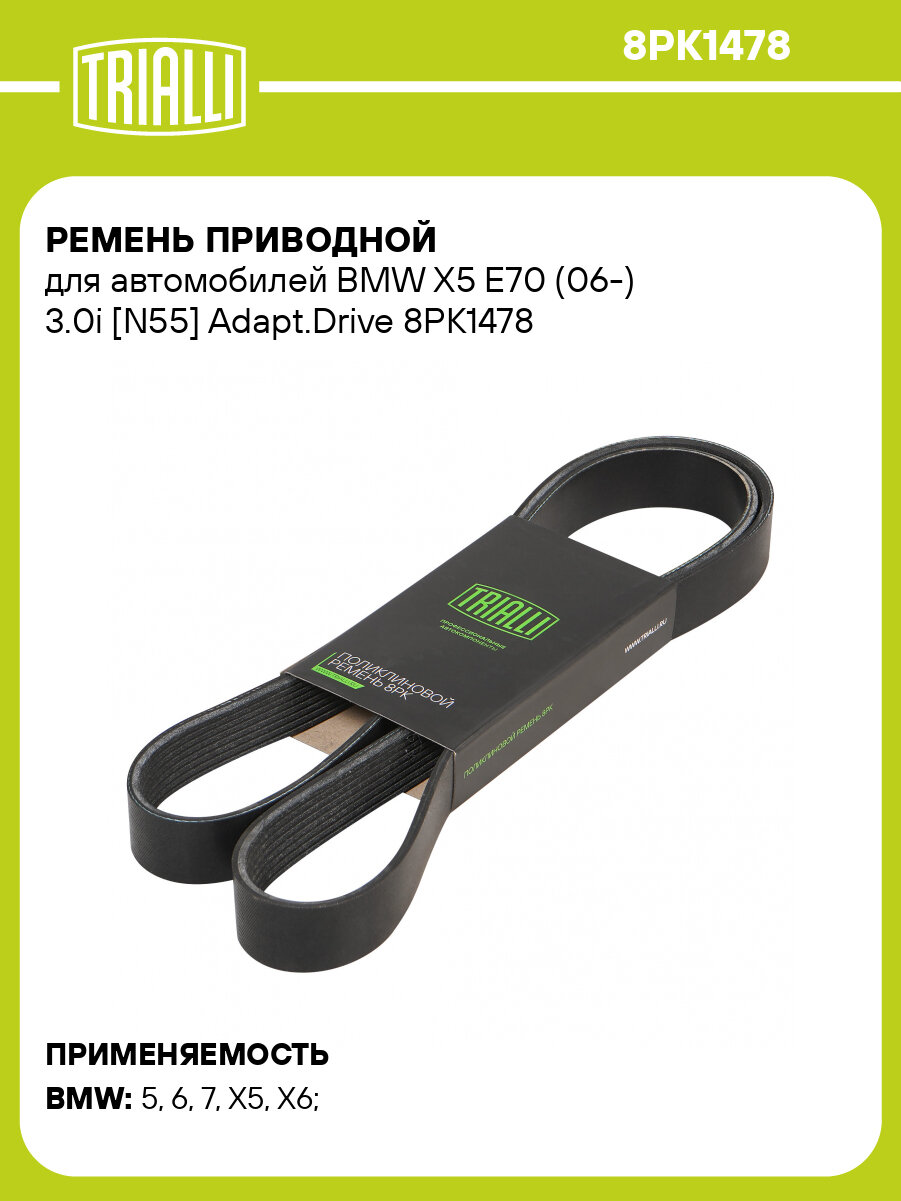 Ремень приводной для автомобилей BMW X5 E70 (06-) 3.0i [N55] Adapt.Drive 8PK1478 TRIALLI