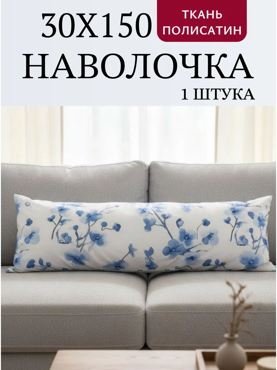 Наволочка на молнии 30х150см
